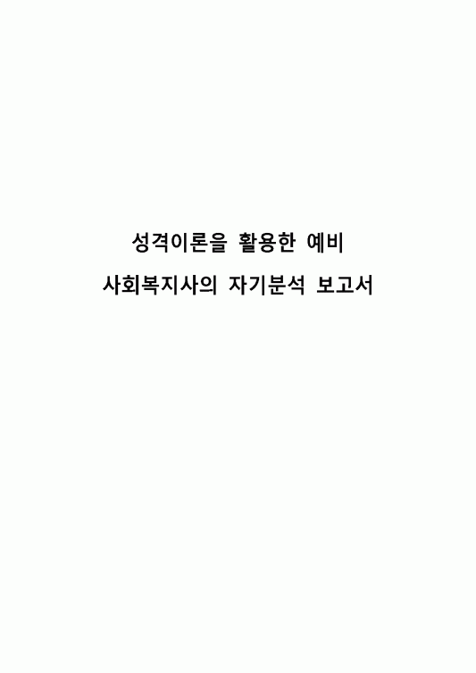 성격이론을 활용한 예비 사회복지사의 자기분석 보고서