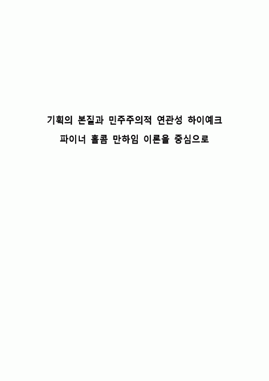 기획의 본질과 민주주의적 연관성 하이예크 파이너 홀콤 만하임 이론을 중심으로