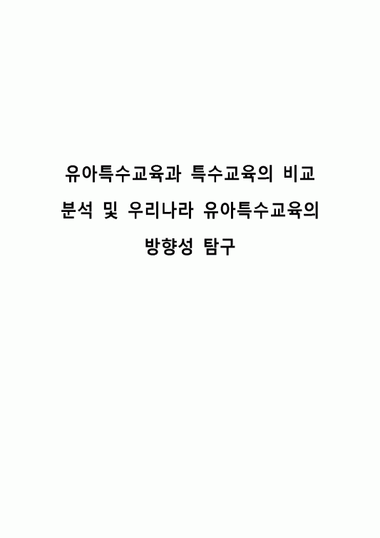 유아특수교육과 특수교육의 비교 분석 및 우리나라 유아특수교육의 방향성 탐구