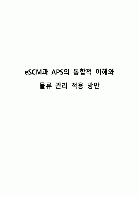 eSCM과 APS의 통합적 이해와 물류 관리 적용 방안
