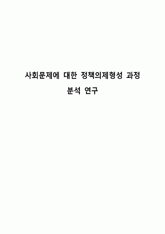 사회문제에 대한 정책의제형성 과정 분석 연구