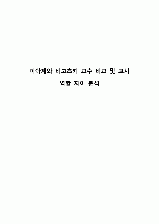 피아제와 비고츠키 교수 비교 및 교사 역할 차이 분석