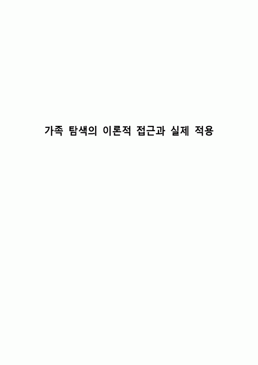 가족 탐색의 이론적 접근과 실제 적용