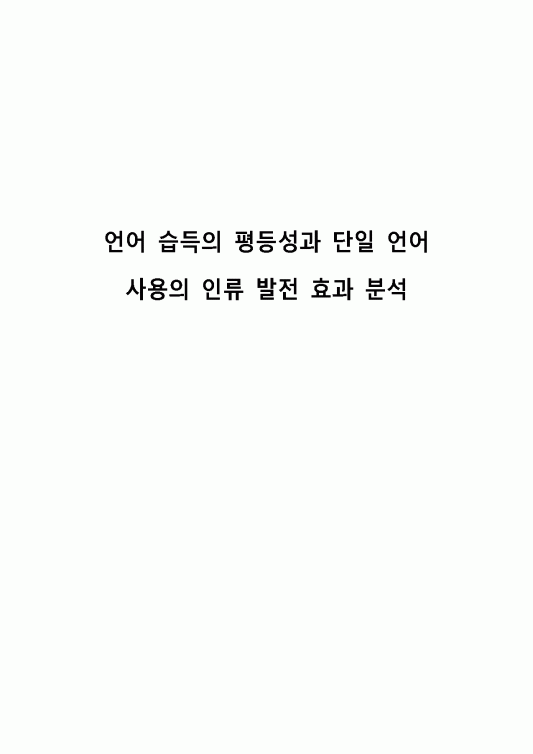 언어 습득의 평등성과 단일 언어 사용의 인류 발전 효과 분석
