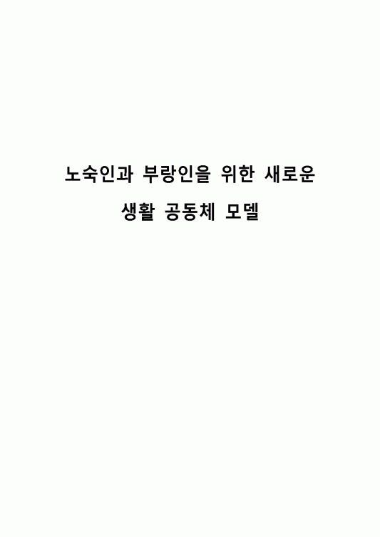 노숙인과 부랑인을 위한 새로운 생활 공동체 모델