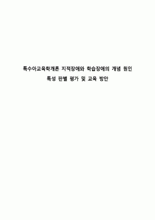 특수아교육학개론 지적장애와 학습장애의 개념 원인 특성 판별 평가 및 교육 방안