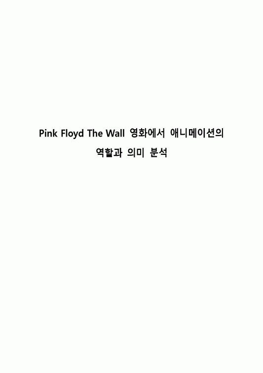 Pink Floyd The Wall 영화에서 애니메이션의 역할과 의미 분석