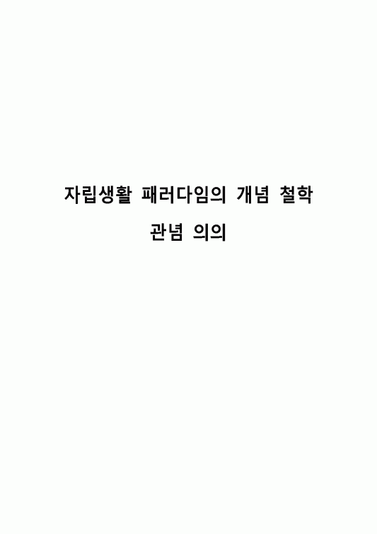 자립생활 패러다임의 개념 철학 관념 의의