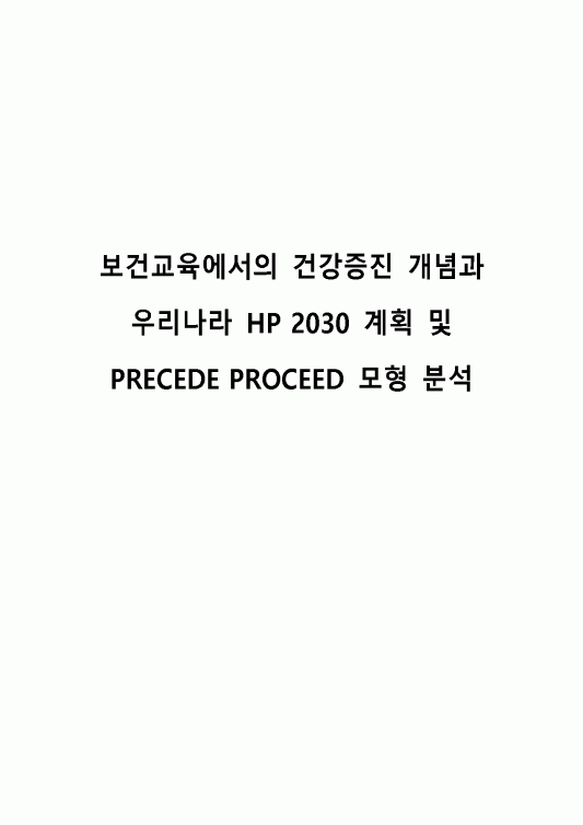 보건교육에서의 건강증진 개념과 우리나라 HP 2030 계획 및 PRECEDE PROCEED 모형 분석