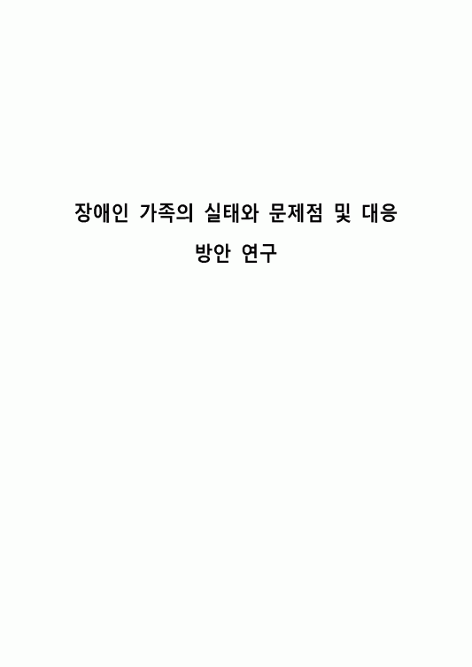 장애인 가족의 실태와 문제점 및 대응 방안 연구
