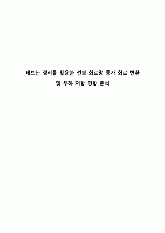 테브난 정리를 활용한 선형 회로망 등가 회로 변환 및 부하 저항 영향 분석