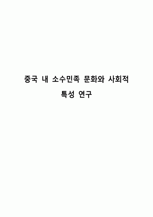 중국 내 소수민족 문화와 사회적 특성 연구