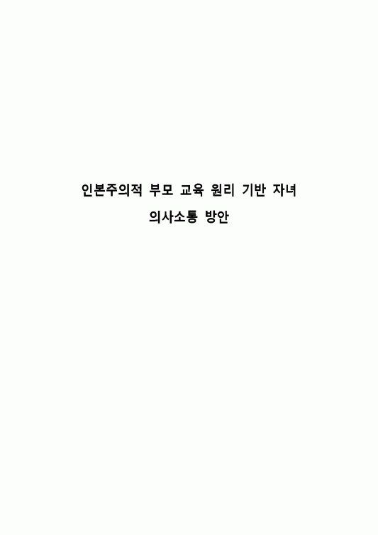 인본주의적 부모 교육 원리 기반 자녀 의사소통 방안