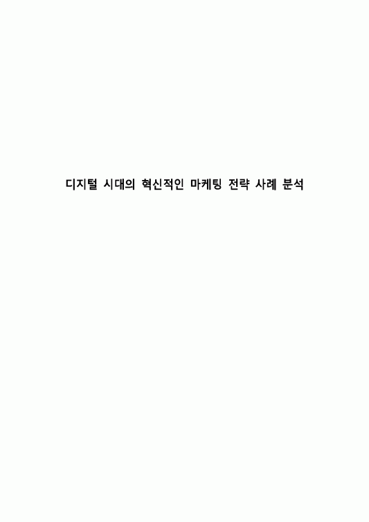 디지털 시대의 혁신적인 마케팅 전략 사례 분석