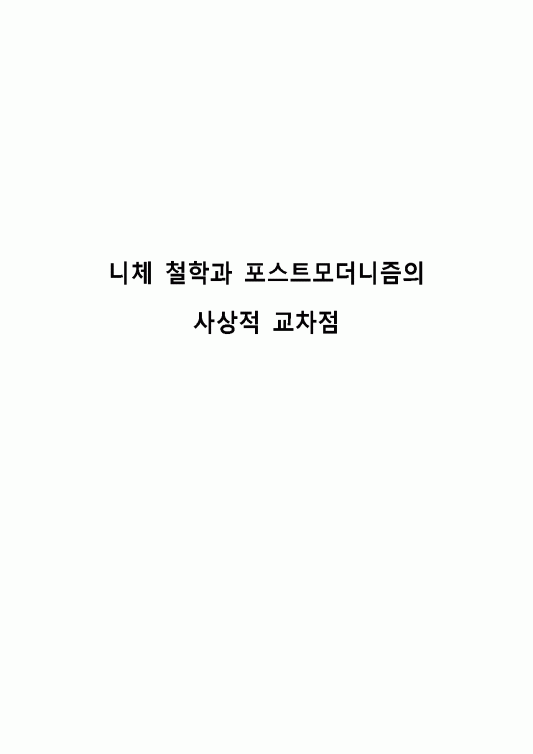 니체 철학과 포스트모더니즘의 사상적 교차점