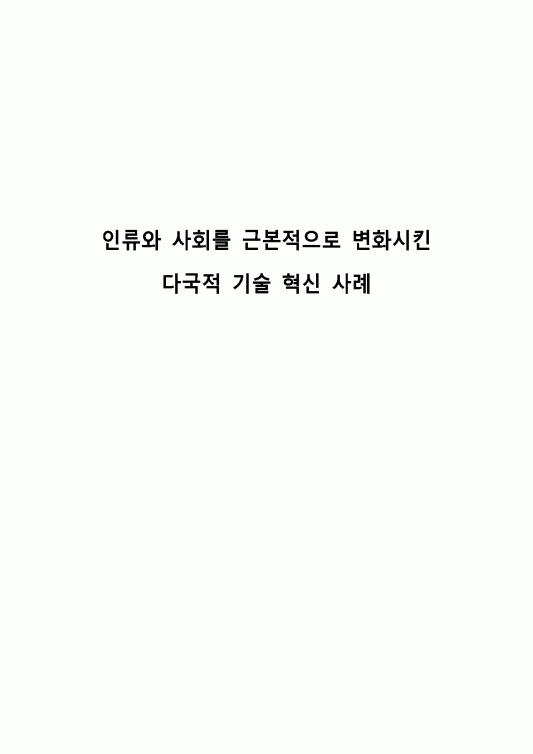 인류와 사회를 근본적으로 변화시킨 다국적 기술 혁신 사례