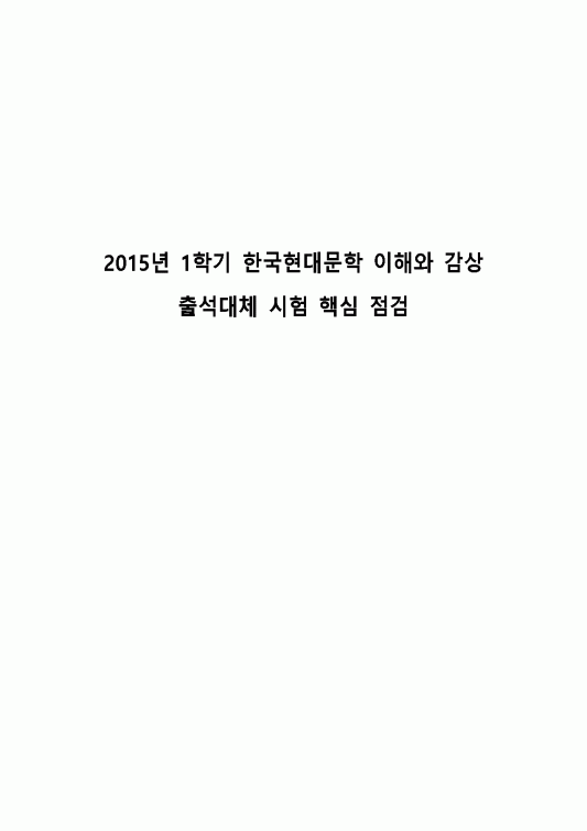 2015년 1학기 한국현대문학 이해와 감상 출석대체 시험 핵심 점검