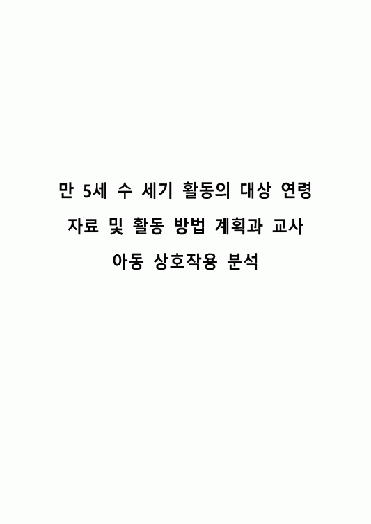만 5세 수 세기 활동의 대상 연령 자료 및 활동 방법 계획과 교사 아동 상호작용 분석