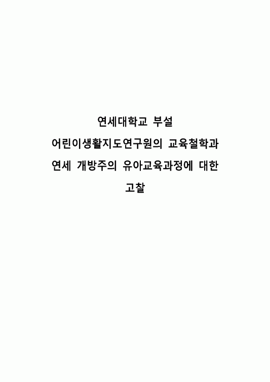 연세대학교 부설 어린이생활지도연구원의 교육철학과 연세 개방주의 유아교육과정에 대한 고찰