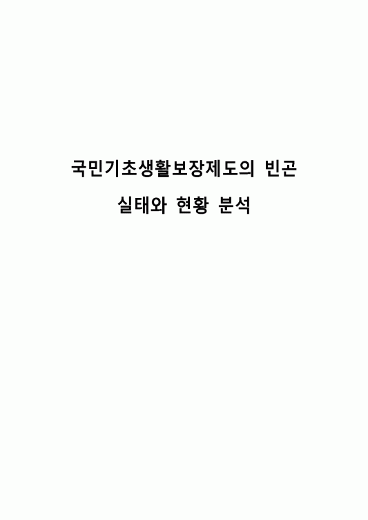 국민기초생활보장제도의 빈곤 실태와 현황 분석