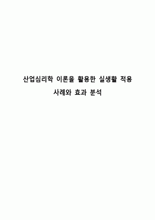 산업심리학 이론을 활용한 실생활 적용 사례와 효과 분석