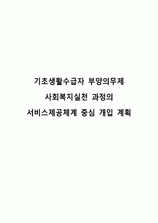 기초생활수급자 부양의무제 사회복지실천 과정의 서비스제공체계 중심 개입 계획