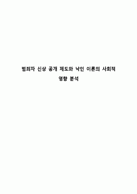 범죄자 신상 공개 제도와 낙인 이론의 사회적 영향 분석
