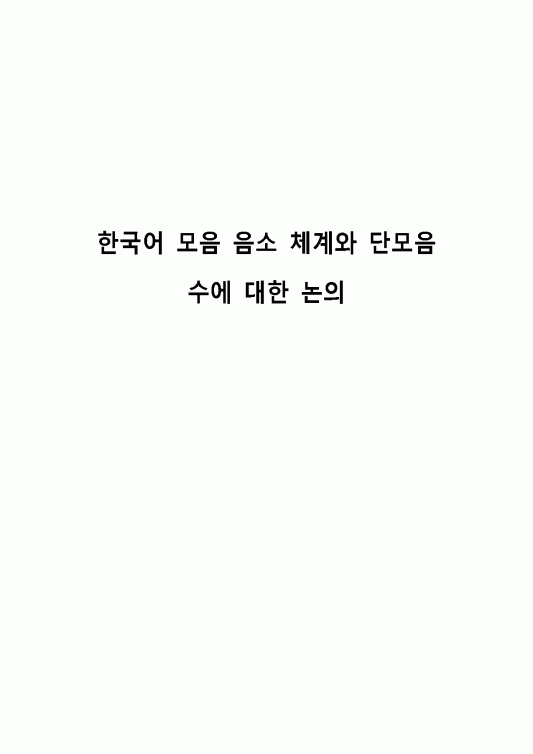 한국어 모음 음소 체계와 단모음 수에 대한 논의
