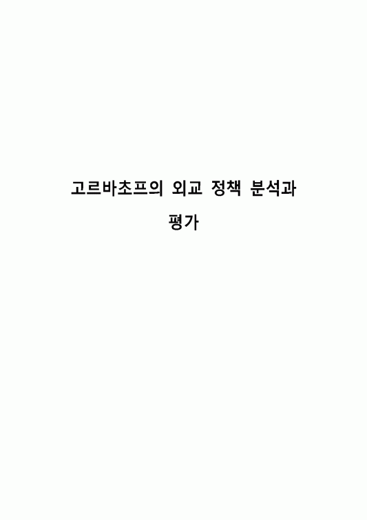 고르바초프의 외교 정책 분석과 평가