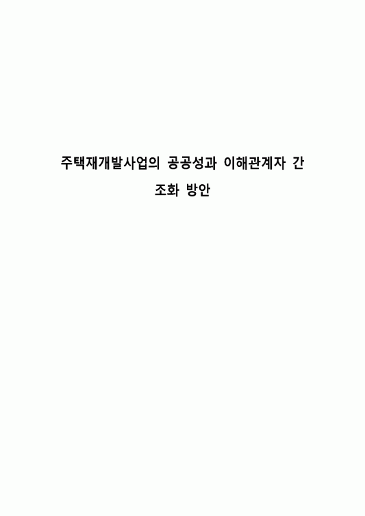 주택재개발사업의 공공성과 이해관계자 간 조화 방안