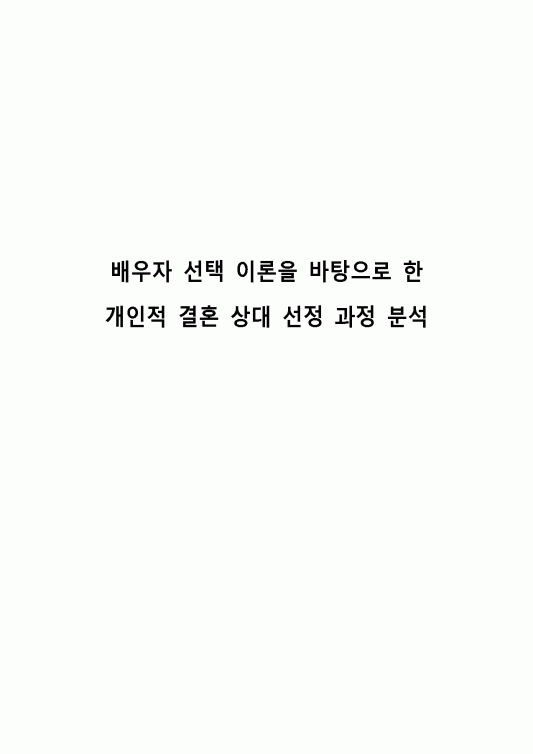 배우자 선택 이론을 바탕으로 한 개인적 결혼 상대 선정 과정 분석
