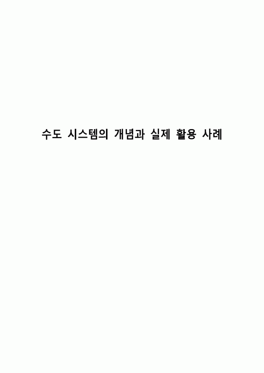 수도 시스템의 개념과 실제 활용 사례
