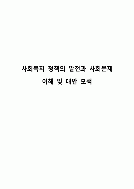사회복지 정책의 발전과 사회문제 이해 및 대안 모색