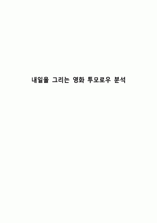 내일을 그리는 영화 투모로우 분석