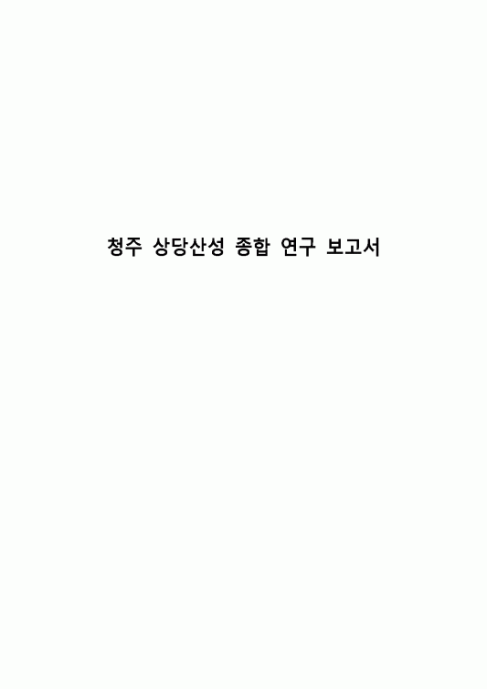 청주 상당산성 종합 연구 보고서