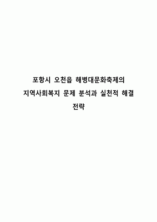 포항시 오천읍 해병대문화축제의 지역사회복지 문제 분석과 실천적 해결 전략