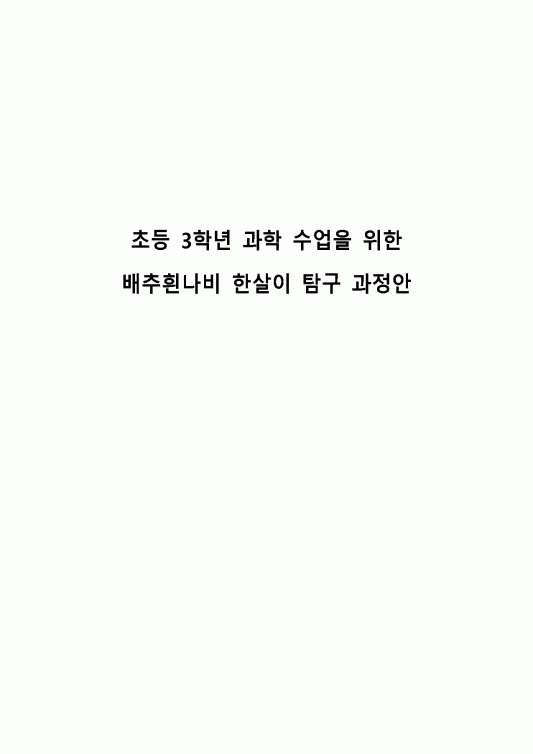 초등 3학년 과학 수업을 위한 배추흰나비 한살이 탐구 과정안