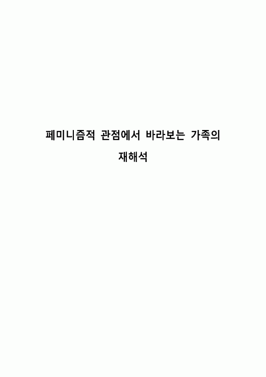 페미니즘적 관점에서 바라보는 가족의 재해석