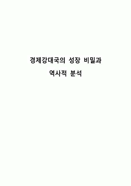 경제강대국의 성장 비밀과 역사적 분석