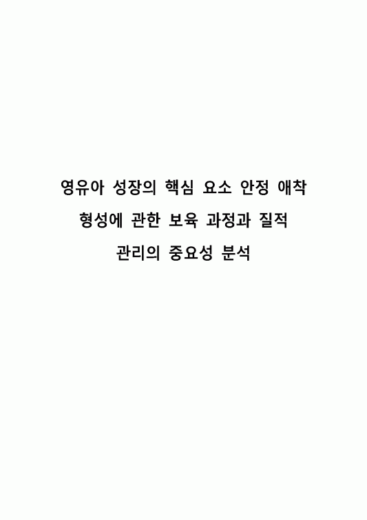 영유아 성장의 핵심 요소 안정 애착 형성에 관한 보육 과정과 질적 관리의 중요성 분석