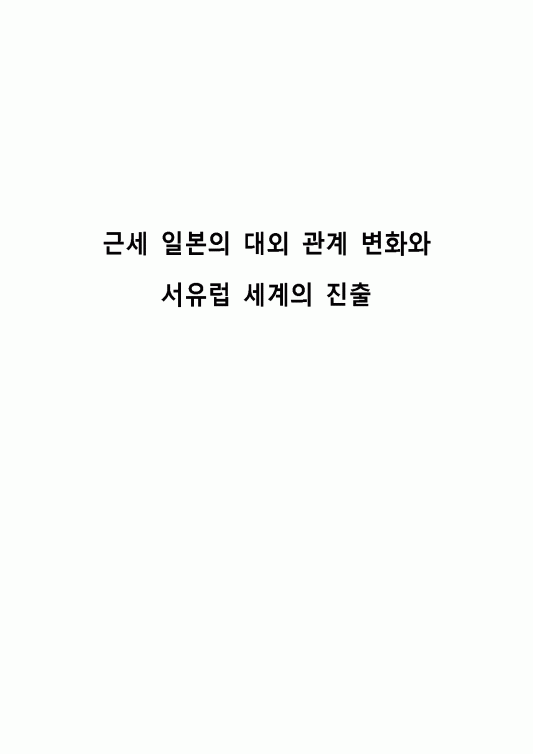 근세 일본의 대외 관계 변화와 서유럽 세계의 진출