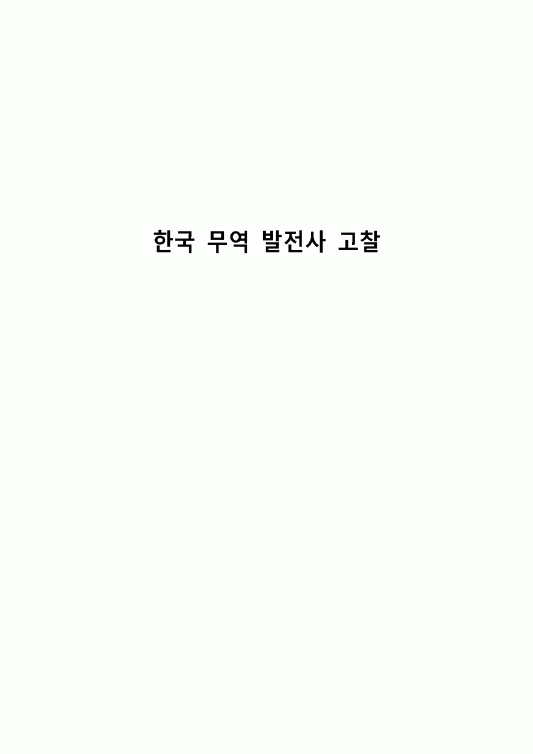 한국 무역 발전사 고찰