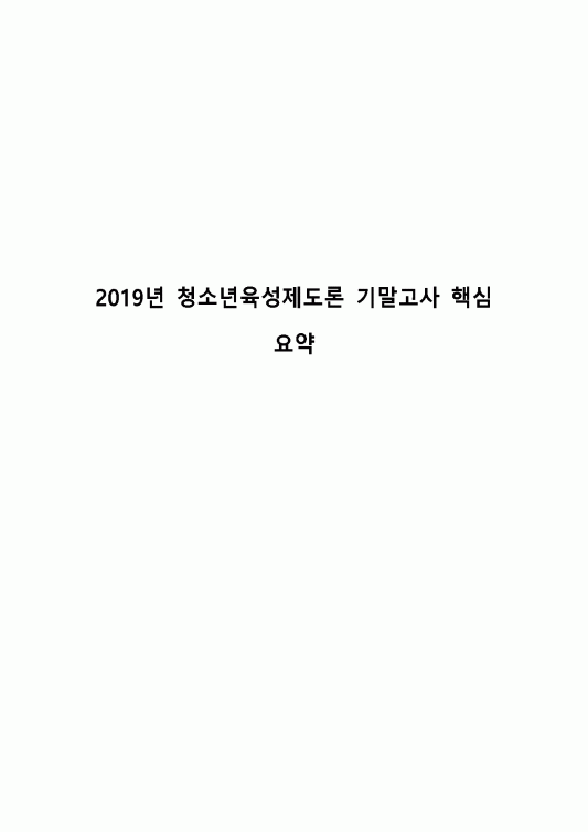 2019년 청소년육성제도론 기말고사 핵심 요약