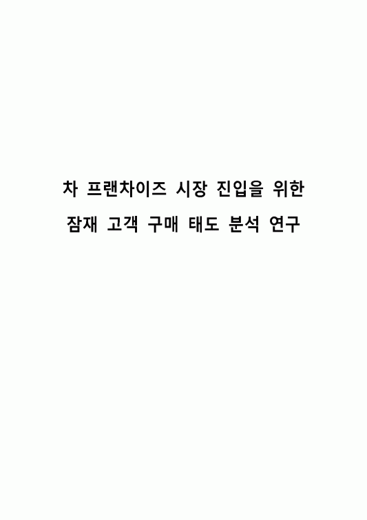 차 프랜차이즈 시장 진입을 위한 잠재 고객 구매 태도 분석 연구