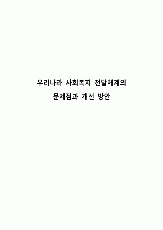 우리나라 사회복지 전달체계의 문제점과 개선 방안