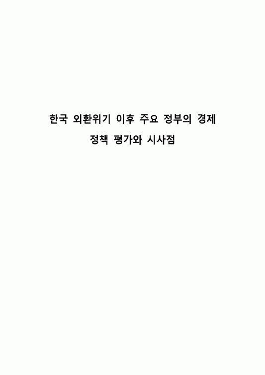 한국 외환위기 이후 주요 정부의 경제 정책 평가와 시사점