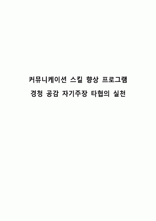 커뮤니케이션 스킬 향상 프로그램 경청 공감 자기주장 타협의 실천