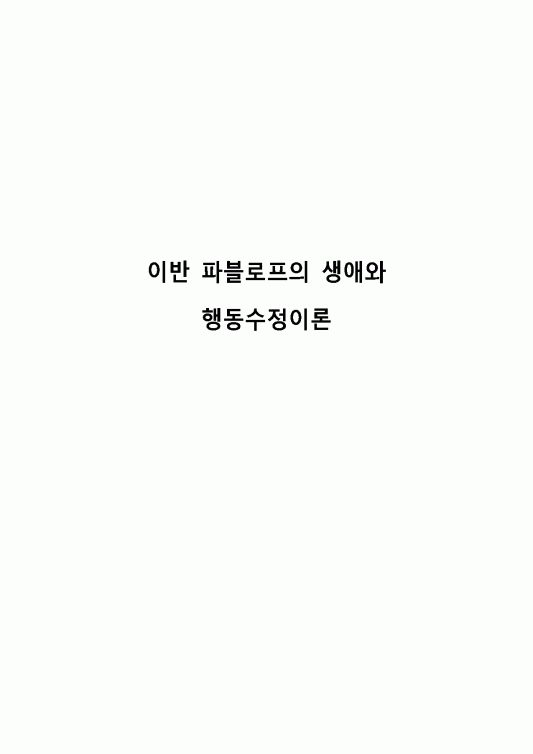 이반 파블로프의 생애와 행동수정이론