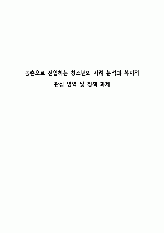 농촌으로 전입하는 청소년의 사례 분석과 복지적 관심 영역 및 정책 과제