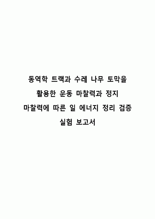 동역학 트랙과 수레 나무 토막을 활용한 운동 마찰력과 정지 마찰력에 따른 일 에너지 정리 검증 실험 보고서